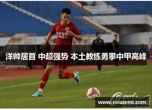 洋帅居首 中超强势 本土教练勇攀中甲高峰 - 雷竞技raybet苹果下载地址-LOL雷竞技app